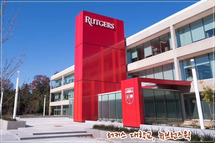 미국대학-내신커트라인 - 내신4등급 - Rutgers University, New Brunswick (럿커스 대학교)