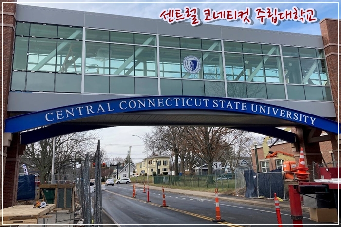 어학학교 상세정보 - Central Connecticut State University (센트럴 코네티컷 주립대학교), CCSU