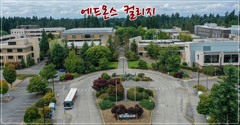 CC 상세정보 - [WA] Edmonds College (에드몬스 컬리지)
