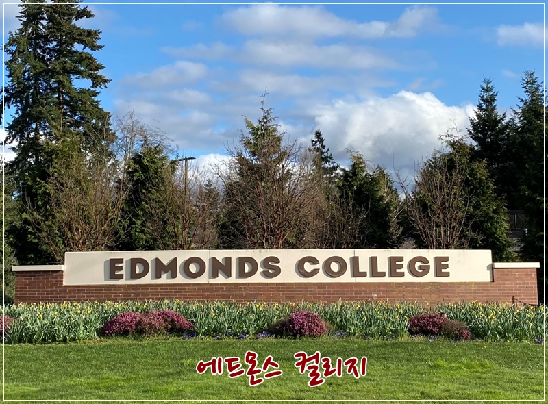 CC 상세정보 - [WA] Edmonds College (에드몬스 컬리지)