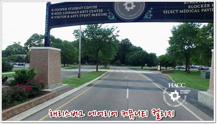 CC 상세정보 - [PA]Harrisburg Area Community College (해리스버그 에어리어 커뮤니티 컬리지, HACC)