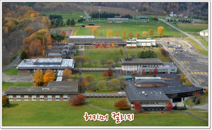 CC 상세정보 - [NY]Herkimer College, SUNY (허키머 컬리지)