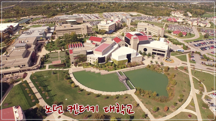 미국대학-내신커트라인 - 내신6등급 - Northern Kentucky University (노던켄터키 대학교), NKU
