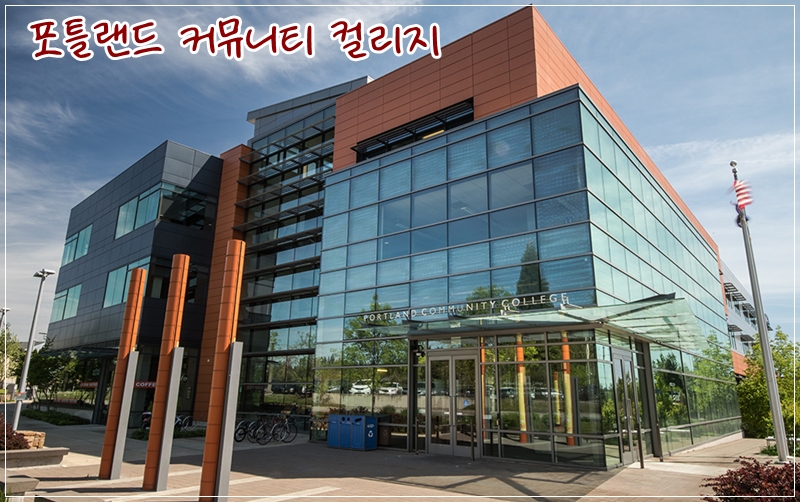 CC 상세정보 - Portland Community College (포틀랜드 커뮤니티 컬리지, PCC)