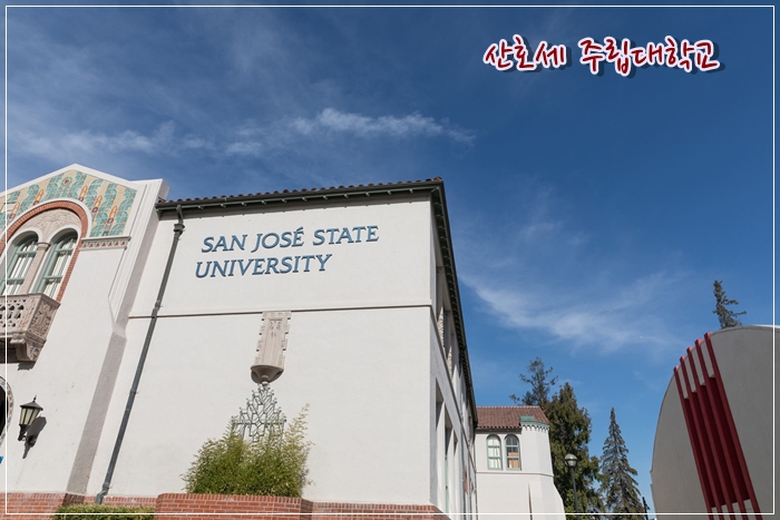 어학학교 상세정보 - San Jose State University (SJSU, 산호세주립대학교)