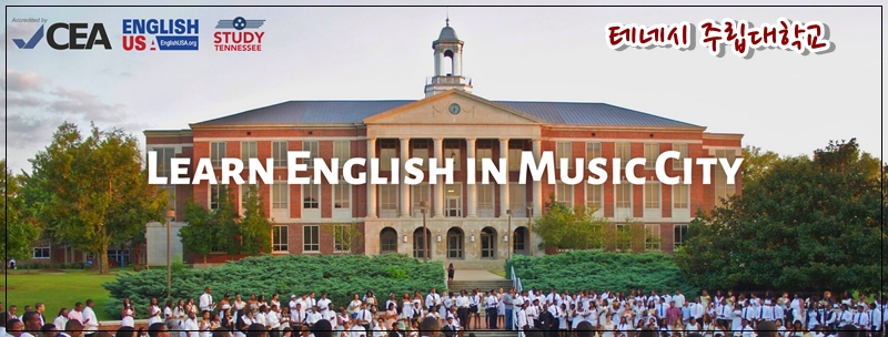 어학학교 상세정보 - Tennessee State University (테네시주립대학교)