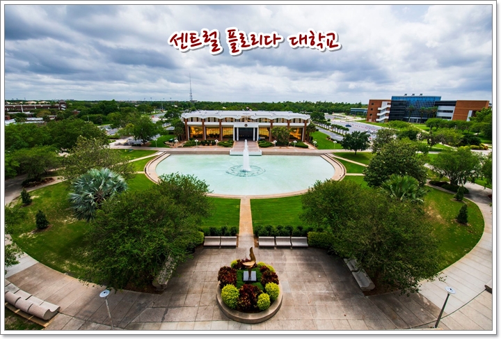 미국대학-내신커트라인 - 내신5등급 - University of Central Florida (센트럴플로리다대학교), UCF