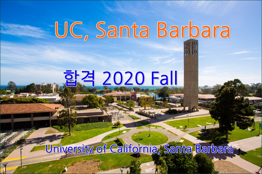 미국대학-내신커트라인 - UC, Santa Barbara (UCSB) 2020 가을학기 합격통지서