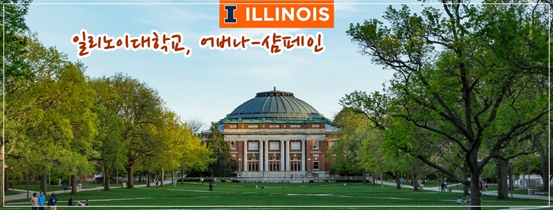 어학학교 상세정보 - University of Illinois at Urbana-Champaign (일리노이 대학교, 어버나 ...