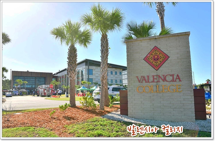 CC 상세정보 - [FL]Valencia College (발렌시아칼리지)